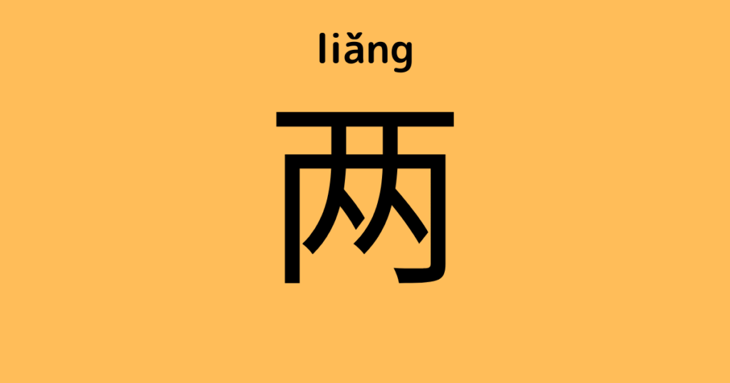 【中国語】数字の「2」、两と二の使い方 | のんびり中国語